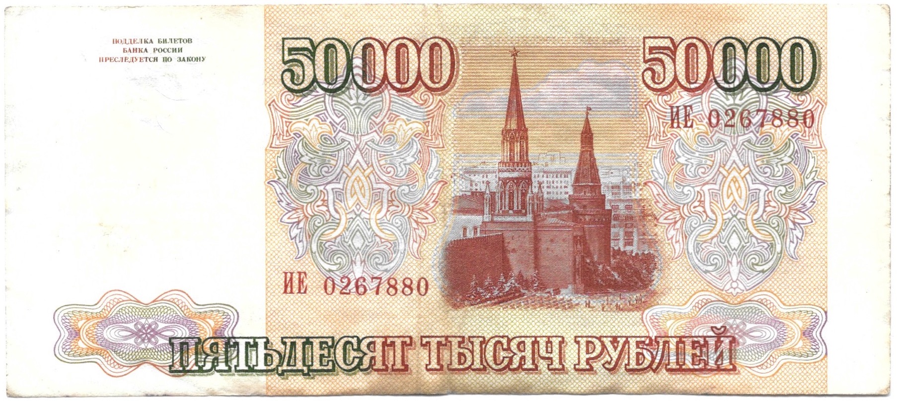 Банкнота 50000 рублей 1993 - купить банкноту по цене 3500 руб. в ...