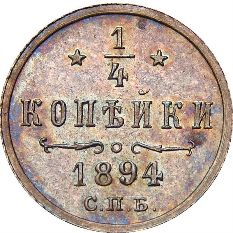 Монета 1/4 копейки 1894 СПБ - купить по цене 0 руб. в магазине “Империал”
