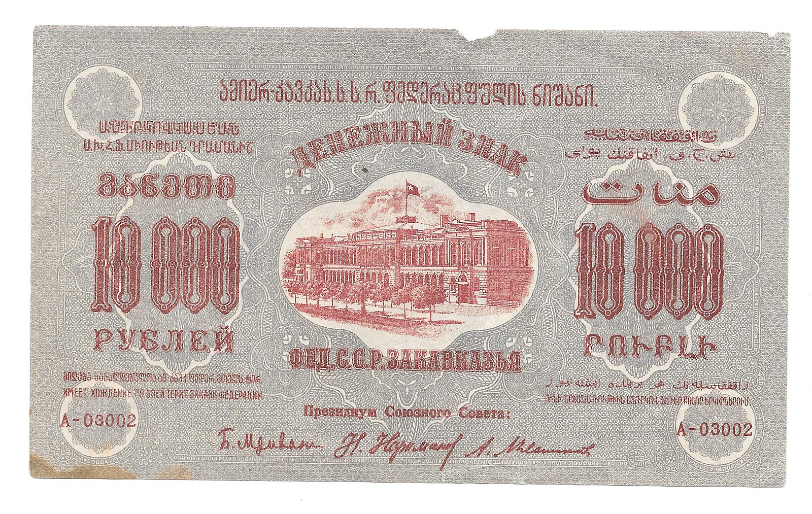 Банкнота 10000 Рублей 1923 Фед. ССР Закавказья - купить купюру по цене ...