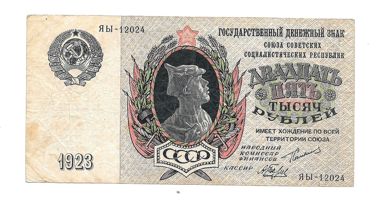 Банкнота 25000 рублей 1923 Беляев - купить купюру СССР по цене 40000 ...