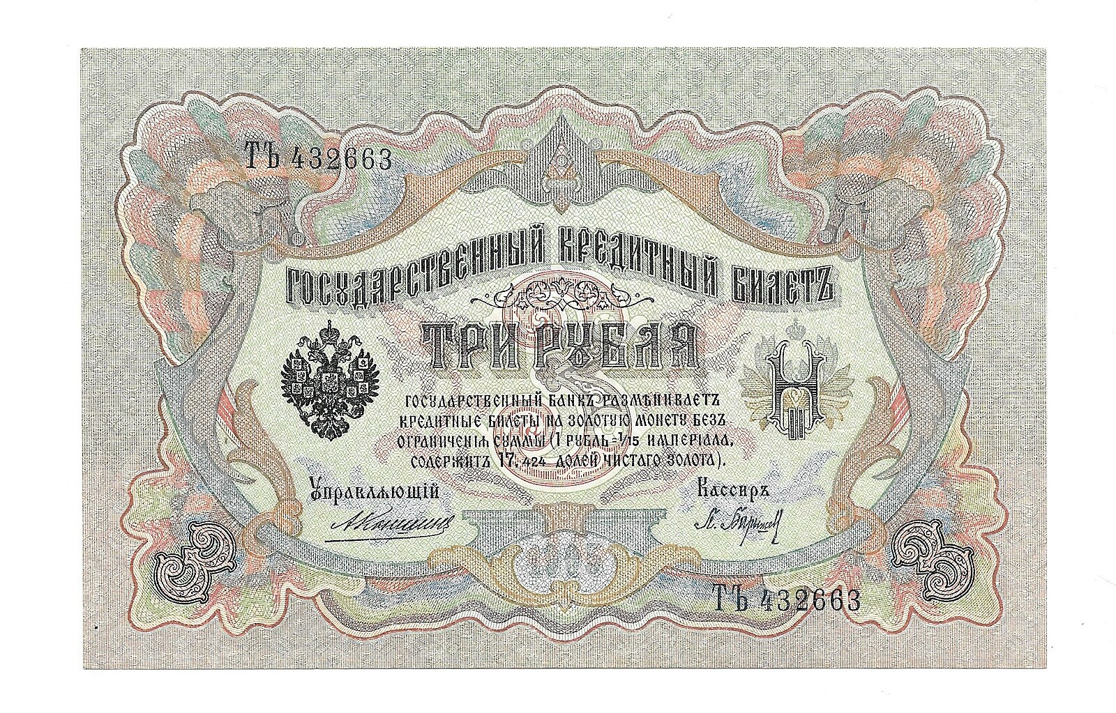 Банкнота 3 рубля 1905 Коншин Барышев - купить купюру по цене 4500 руб ...