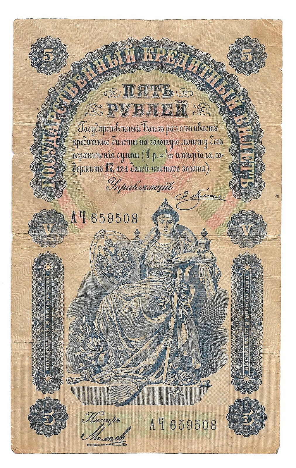 Банкнота 5 рублей 1898 Плеске Морозов - купить купюру по цене 18500 руб ...