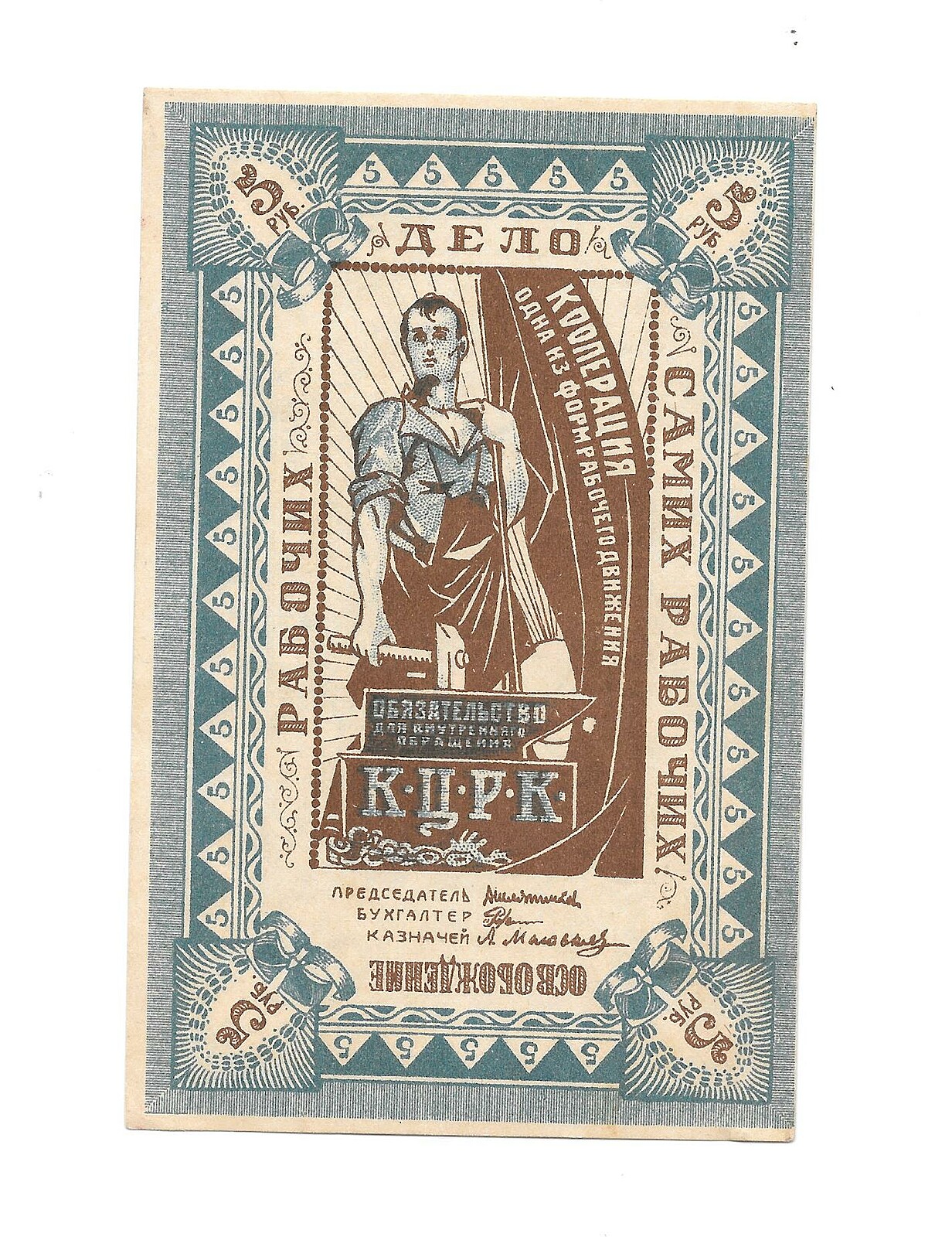 Банкнота 5 рублей 1918 Казанский Центральный рабочий кооператив КЦРК ...