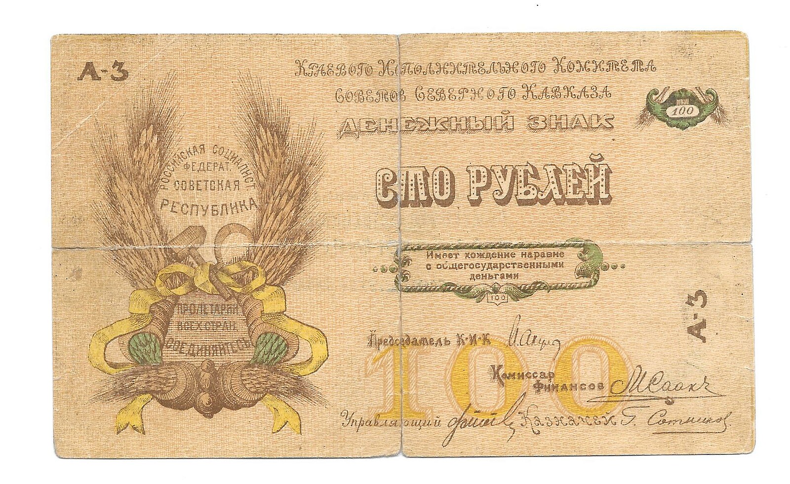Банкнота 100 рублей 1918 Северного Кавказа - купить купюру по цене 7100 ...