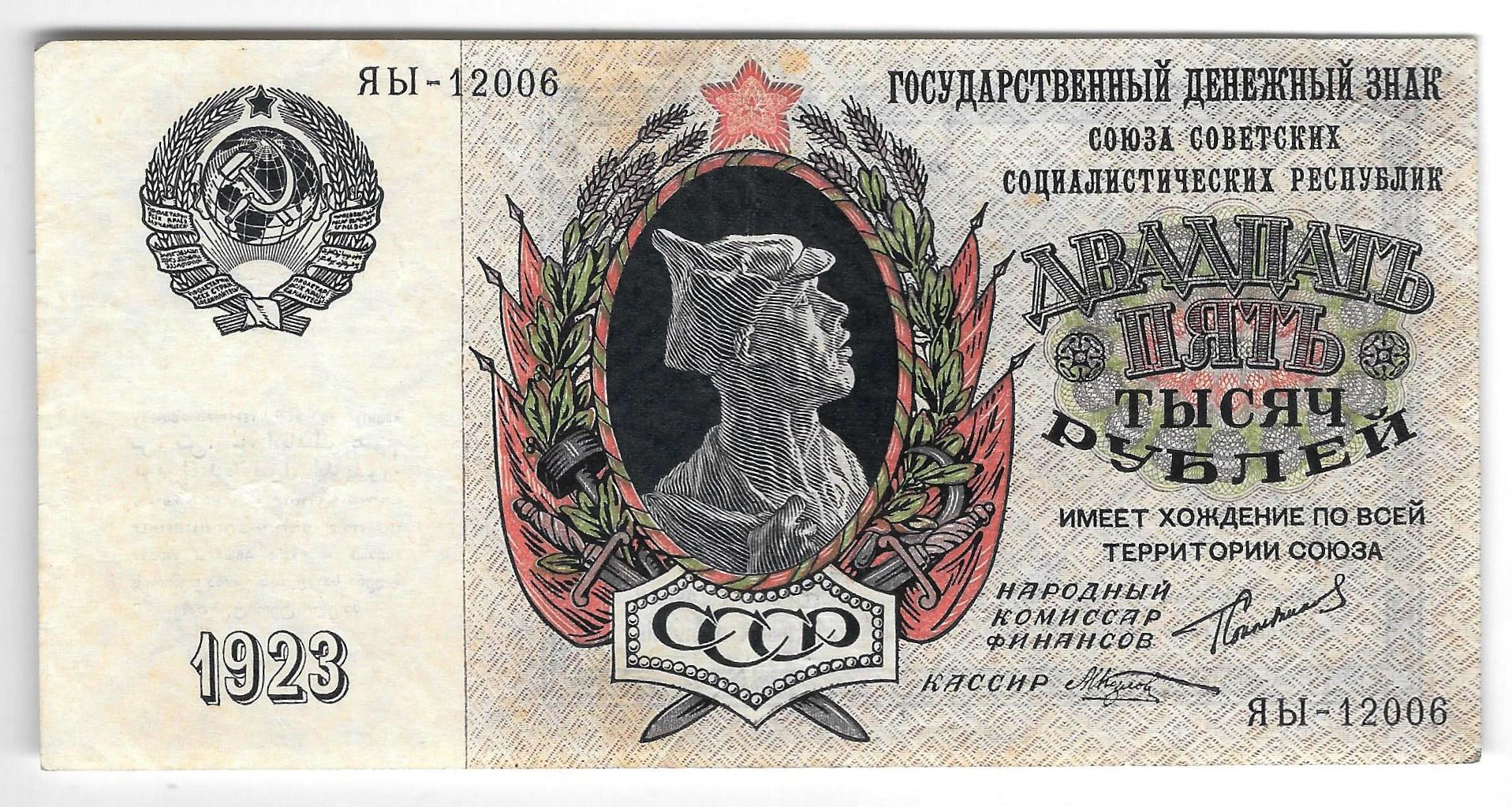 Банкнота 25000 рублей 1923 Козлов - купить купюру СССР по цене 100000 ...